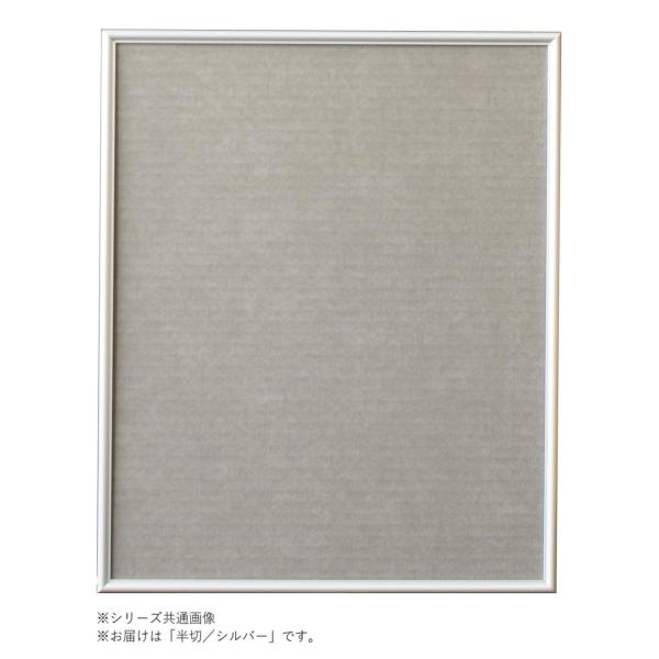 スマートな形状が作品を引き立てるアルミフレームです。色紙の裏板はPSボードです。