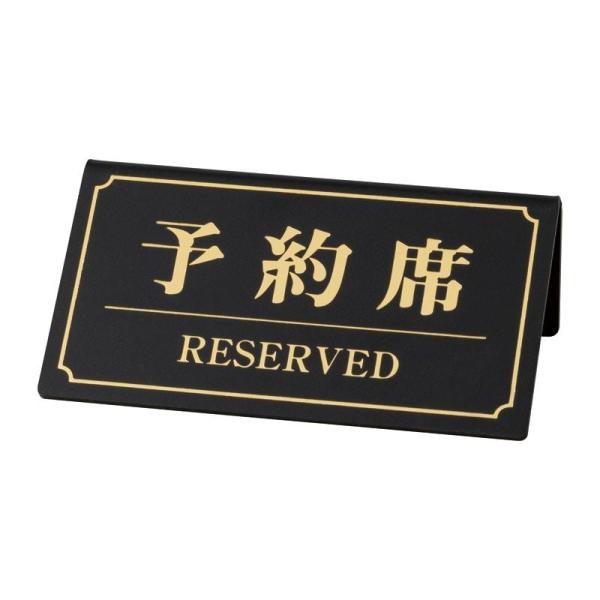 和洋兼用でどちらにもしっくりと似合う予約席サインです。