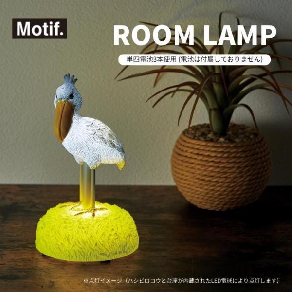 電池式のハシビロコウのルームランプ。