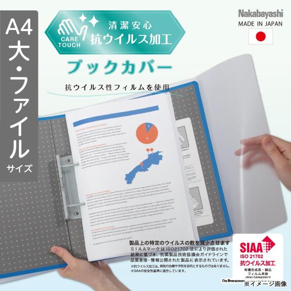 SIAAの認証を受けた抗ウイルス加工のフィルムを使用したブックカバー。個人のウイルス対策、カフェ・美容院・図書館などの共有冊子のウイルス対策などに効果的。ノートや教科書・参考書サイズも学生さんに最適。