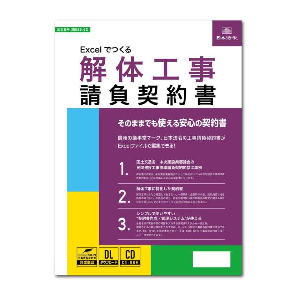 小規模建設業者の使用を想定しており、解体工事の規模も、戸建て住宅の解体工事を中心にアパート等の解体工事等も想定した内容となっています。戸建住宅の解体等は発注者から解体工事のみを直接請け負うケースも多いと思われることから、建設業に詳しい弁護士...