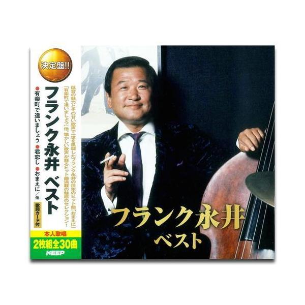 低音の魅力とその甘い歌声で一世を風靡したフランク永井の往年のヒット曲「おまえに」「有楽町で逢いましょう」他、懐かしい歌声が蘇るヒット曲満載の魅惑のセレクション!
