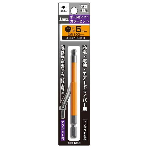 六角穴付き小ネジ対応。充電・電動ドライバー用。色で先端サイズの見分けが簡単。先端精度抜群でアンビルに影響のない両端非塗装。マグネット付。