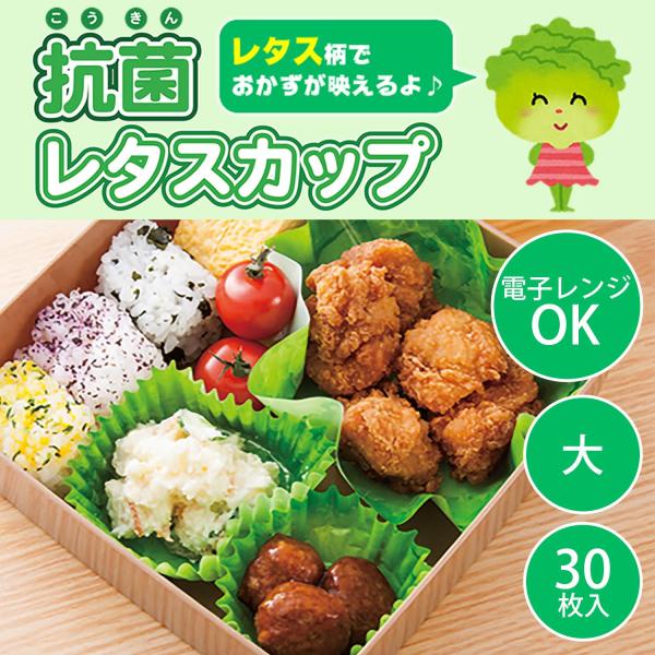 ＼お弁当が映える！レタス柄カップ！／・本物のレタス柄をプリントしたおかずカップ・抗菌加工フィルム使用で菌の繁殖を防ぐ！・フィルムを入れたまま電子レンジOK●使用上の注意●・本製品は使い捨てです。・衛生上繰り返し使用しないでください。・シート...