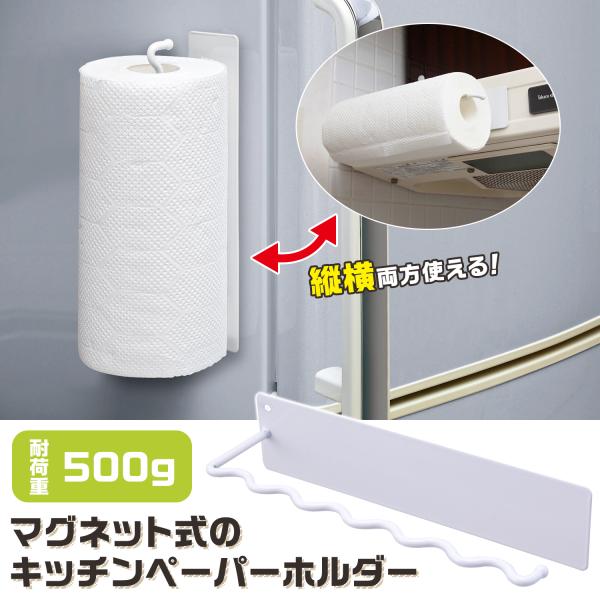 ＼隙間スペースを有効活用／・キッチンペーパーをすっきり収納できるマグネット式のホルダー・冷蔵庫の扉・側面・スチール製の扉・レンジフード横などの磁石のくっつく面にピタッと取り付け、サッと使える♪・使用する場所や使いやすさに応じて、縦・横どちら...