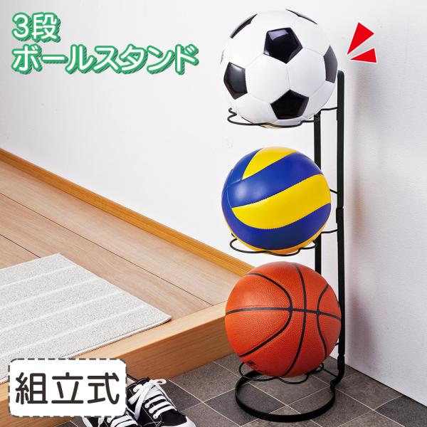 ＼散らかりがちなボールをまとめて収納！／・スタンドタイプのボール置きです。・タテ収納で省スペースですっきり収納！・ボール約1個分のスペースに3個までOK！・下段は地面から少し高さがあるので掃除ラクラク・S字フック付で、リングに掛けて縄跳びな...
