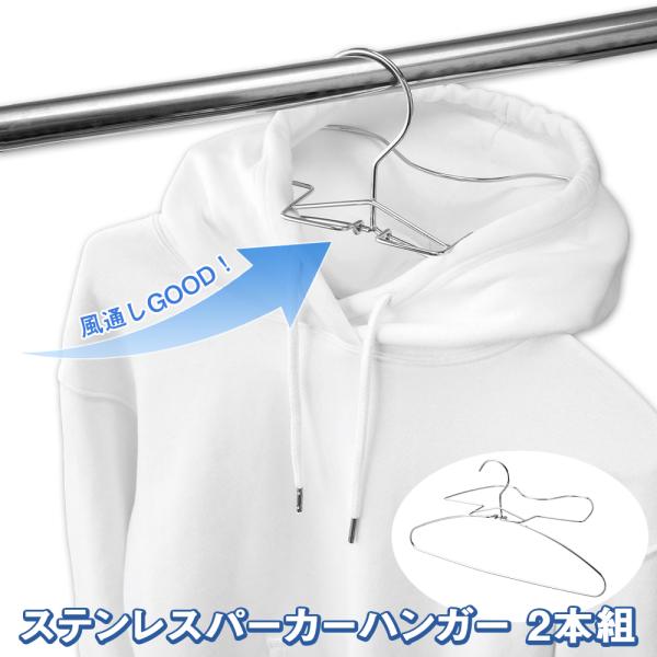 ＼パーカーのお洗濯が気軽に／・乾きにくいパーカーのフード部分を広げて干せるハンガー・フードが引っ掛かりズレにくい形状◎・フードの中に空気が通りやすい！・サビにくいステンレス製だから外干しでも安心◎・使わない時は折りたたんでコンパクトに収納で...
