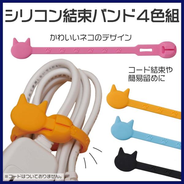 ＼束ねるだけじゃなく目印に／・クルッと巻いてコードを束ねられる結束バンド・かわいいネコのデザイン♪・コード結束や袋の簡易留めはもちろん、カーテンクリップとしても使える！・傘やペットボトルに巻き付けて目印にも◎ ※コンセントに電源コードを差し...
