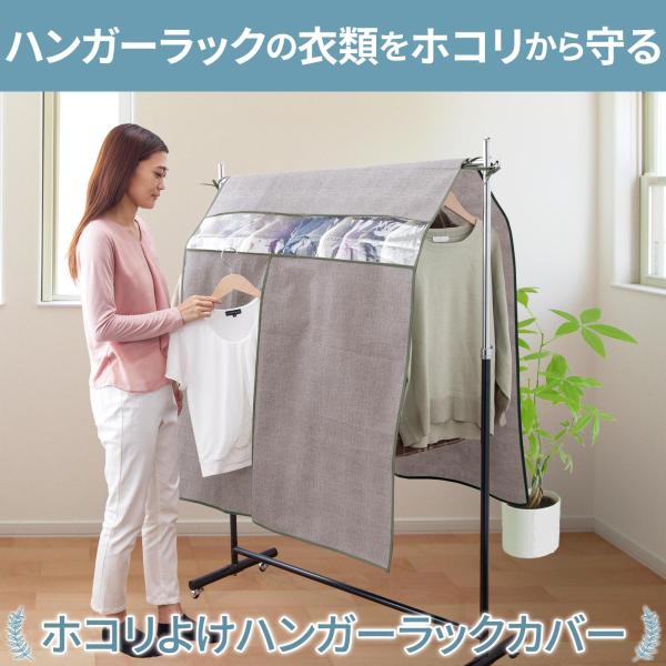 ＼和室にも馴染むカラーデザイン／・ハンガーラックに丸ごとかぶせてホコリよけで・センタースリット付きで衣類の出し入れがしやすい♪・透明窓付きで中身が確認しやすいのも嬉しいポイント！・ラックにしっかり固定できる紐付き◎・背面内側には乾燥剤や防虫...