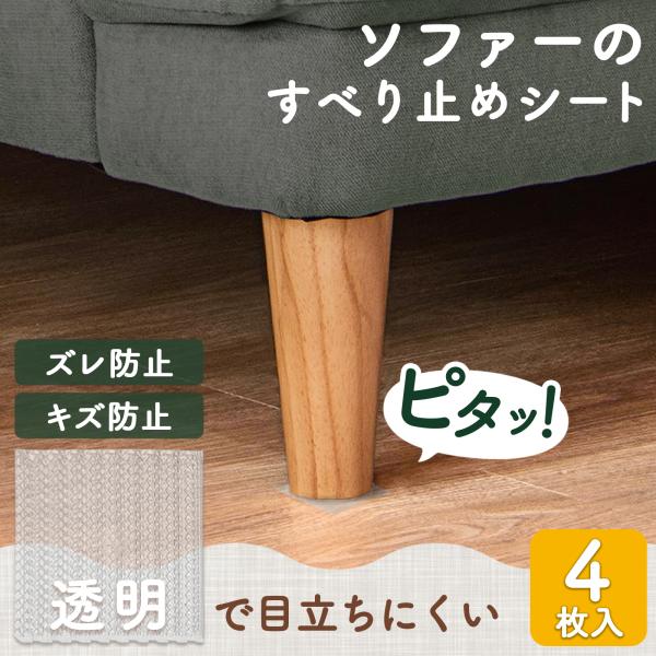 ＼ピタッとしっかり止まる／・床との間に挟むだけでソファーのズレを防ぐすべり止めシート・目立ちにくい透明タイプなのでインテリアの邪魔をしにくい♪・5cm幅とちょうどいいコンパクトサイズで目立ちにくい！・フローリングなどの床の傷防止にもおすすめ...
