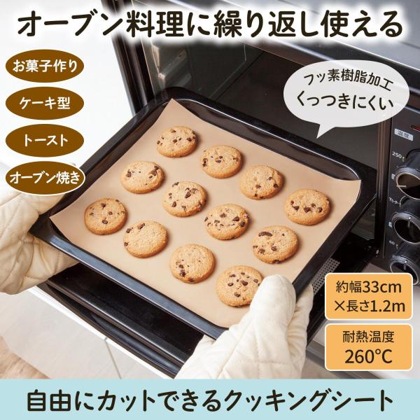 ＼繰り返し使えるクッキングシート／・フッ素樹脂加工でくっつきにくくお手入れ簡単！・洗って繰り返し使える◎・使用する天板や調理器具に合わせて自由にカットOK！【サイズ】約幅33cm×長さ1.2ｍ【素材・材質】ガラス繊維(フッ素樹脂コーティング...