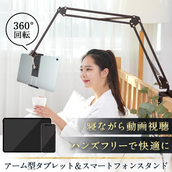 ＼ハンズフリーで快適に／・好きな角度に設置できるアーム型スタンド・楽な体制で画面が見れる◎・垂直、水平のどちらでも設置可能！・タブレットもスマートフォンもどちらも充電しながら使用可能◎【サイズ】使用時サイズ：約幅6.5×奥行き15×高さ48...