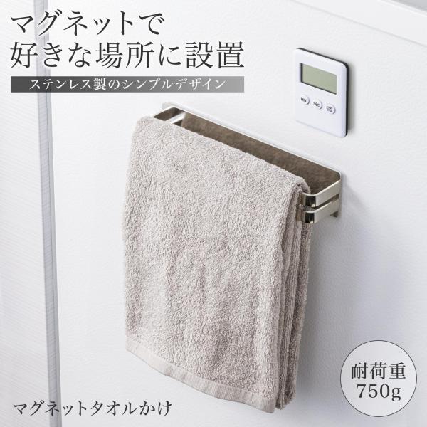 ＼マグネットで簡単設置！／・ステンレス製でシンプルなデザイン！・キッチンや洗面台に♪・玄関に付けて傘掛けにも◎【商品サイズ】約3.7×横18×高さ4cm【重量】約220g【材質】本体：ステンレス鋼、マグネット：磁石【耐荷重】750gタオルか...