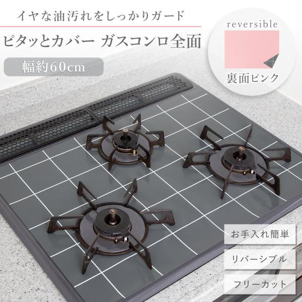 ＼コンロを全面カバー／・吹きこぼれや油跳ねによるガスコンロの汚れを、手軽に防ぐ◎・汚れてもサッと拭き取るだけでお手入れ簡単♪・滑り止め加工でズレにくい◎・シックなグレーチェックとかわいいピンクのリバーシブルで、キッチンのインテリアに合わせて...