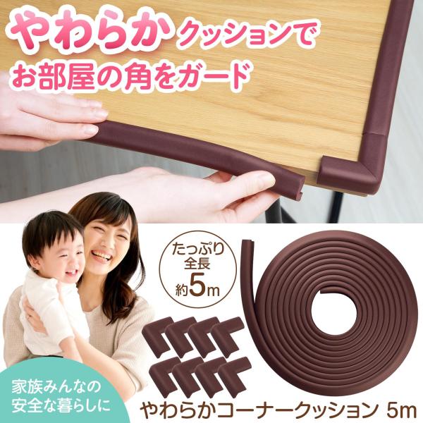 ≪家族みんなの安全な暮らしに≫・テーブル、階段、テレビ台など、家具の角の保護に。・弾力性のあるクッションで、小さいお子様や高齢者のケガを防止します！・両面テープでしっかり固定できて、取付も簡単◎・耐油性、耐水性に優れたNBR素材を使用！・家...