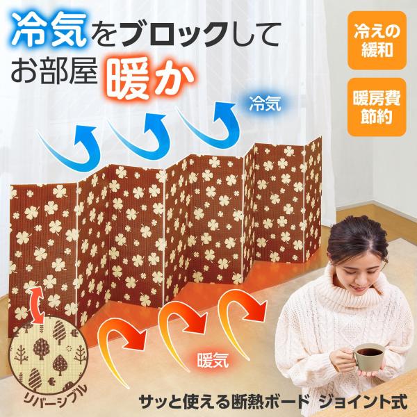 ＼暖気を逃がさず、冷気をブロック／・足元からの冷気をガードし、直接身体を冷やすのを防ぐ断熱ボード・立てかけるだけの簡単設置◎・暖房を強めなくても暖かさをキープできるから、省エネ！・ジョイント式で高さを簡単に変えられるから、場所に応じて使い分...