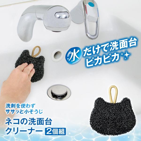 ＼手を洗うついでにササっとお掃除／・水だけで汚れを落とせる、ネコのシルエットがかわいい洗面台クリーナー！・水だけで汚れをかき出すループ状のPET糸が、洗剤不要で汚れを落とします！・洗面台掃除にちょうど良いサイズで、サッとかけるのに便利なルー...