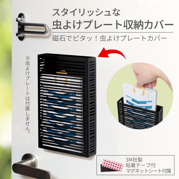 ＼生活感を隠してスタイリッシュに／・市販の虫よけプレートをスタイリッシュに収納できる収納カバー・マグネットを貼るだけでしっかり固定！・付属の紐を使って吊り下げて使用も可能◎・スリット構造で虫よけ効果を損なわず、おしゃれにプレートを収納◎【サ...