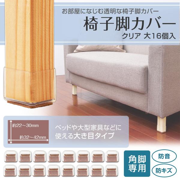 ＼工具不要で簡単取り付け／・ベッド、ソファ、キャビネットなど様々な家具に使える椅子脚カバー・太めの角脚に対応◎・床の防キズ・防音に！・透明で目立ちにくい◎・伸縮性がありぴったりフィット◎【サイズ】約縦4.3×横3.1×高さ3.5cm【適応サ...