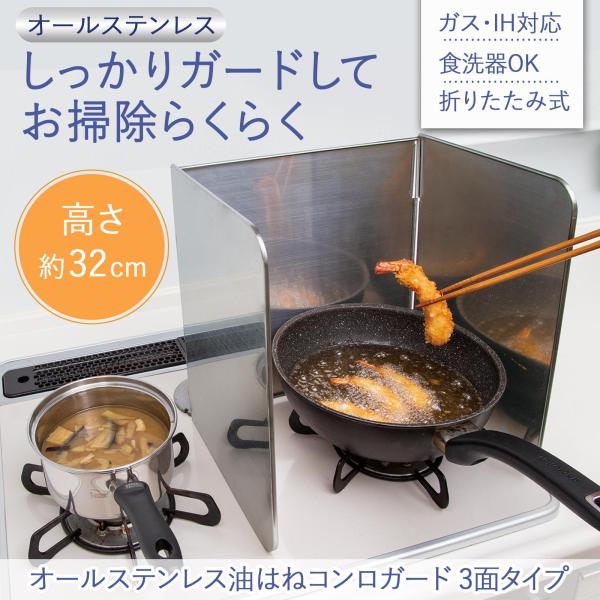 ＼油はねをしっかりガード／・オールステンレス3面タイプ・高さ32cmで油はねをブロック！・分解して洗える！オールステンレスだからお手入れ簡単♪・食洗器対応OKなのが嬉しいポイント♪・使わないときはスリムに収納◎【サイズ】個装サイズ：34.0...