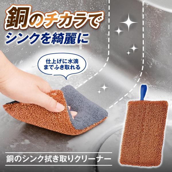 ＼汚れ落としから拭き上げまでこれ1つ／・銅フィルム面ではシンクの汚れをかき落とし、マイクロファイバー面では水滴を拭き取り水アカを防ぎます◎・水だけで洗剤不要な上、シンクを傷つけにくい！・水栓の水垢にも◎・干す時に便利な収納ループ付き+銅の抗...