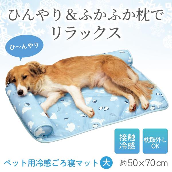 ＼ひんやり気持ちいい／・あごのせや背もたれになる枕付きのひんやりマット・枕を取り外して敷きパッドとしても使える◎・中型犬や大型のネコまで使えるゆったりサイズ♪・底面に滑り止め加工を施しているので、ズレにくく安心◎【サイズ】約50×70×10...