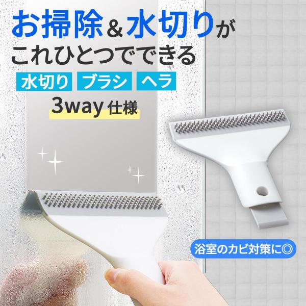 ＼水アカ・ウロコ・カビ予防に／・ゴム製の水切りだから傷つけにくい◎・ブラシでこすって水垢のお掃除！・水切りで結露を落としてスッキリきれい！・すきまや溝の頑固な汚れは持ち手部分のヘラでお掃除！・ヘラは折りたたんでコンパクトに◎・フック穴付きで...