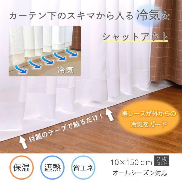 ＼付属のテープで貼るだけ／・床とカーテンの隙間から室内に流れ込んでくる冷気をシャットアウトして、室内を快適な温度に保つ手軽に簡単取り付け裾レース！・遮熱、断熱、保温効果の高い機能性をもったレースを使用◎・裏側には滑り止め加工をしており、万が...