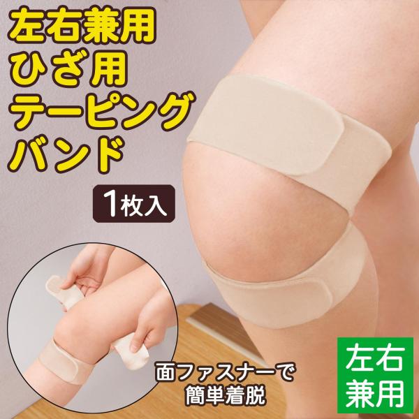 ＼テーピングテープのように膝をサポートできる／・完全無縫製だから着け心地がよい！・薄手で肌あたりの良い素材でできている◎・接着面が面ファスナーなので着脱が簡単◎・左右どちらでも着用でき、膝をしっかりと固定します！【適応サイズ（膝周り）】約3...
