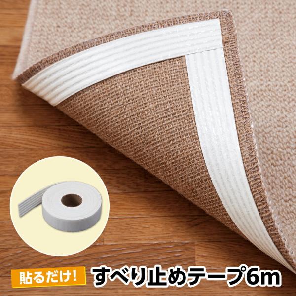 ＼カーペットやマットの裏面に貼るだけ！／・ズレやめくれを防ぎます◎・掃除機をかけてもズレにくい！・吸着面は波形タイプなので吸着しすぎることがなく、剥がしても床面を傷つけません◎・ネットを使用すればテープを貼ったまま洗濯でき、乾いたらそのまま...