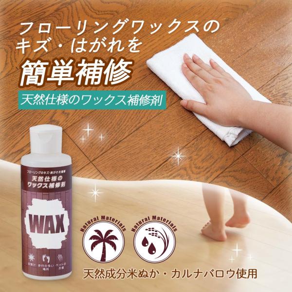 ＼天然由来成分でワックスを補修！／・ワックスの剥がれや薄くなった部分を簡単補修！・ワックス膜が汚れやキズから床を守る！・天然由来成分配合で人にも木材にも優しい◎・お子様やペットがいる場所にも使いやすい◎【内容量】150ml【生産国】日本ワッ...