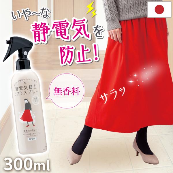 ＼冬だってスカートふんわり／・スプレーするだけで、静電気のパチパチやまとわりつきを防止！・細かいミストがふんわり広がるからシミになりにくい◎・植物由来の除菌・消臭成分配合も嬉しいポイント♪・花粉やホコリもつきにくい◎※使用できないもの※絹、...