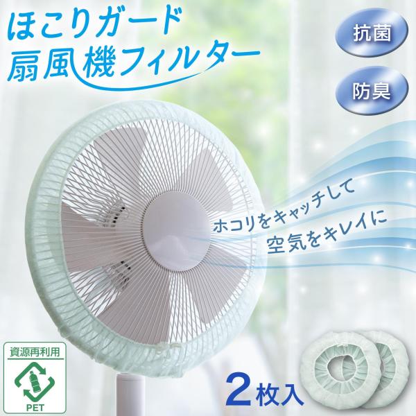 ＼ホコリをキャッチして空気をキレイに！／・抗菌＆防臭加工の不織布を使用◎・空気を取り込む扇風機の背面に装着し、ファンの汚れを防止！・ゴムで簡単に取り付けが可能！・汚れたらフィルターを交換するだけの簡単お手入れ！【付属品】本品×2枚、取り付け...