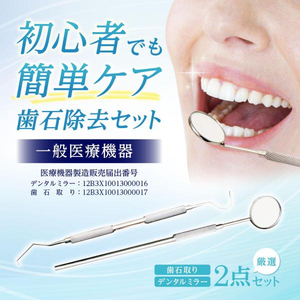＼自宅でセルフケア／・デンタルミラーで磨き残しや口内汚れの確認！・両刃タイプの歯石取りで歯間の歯石・歯垢の除去！・口臭予防、黄ばみケアにも◎・携帯に便利なケース付き！※刃先が鋭利な為、口内を傷付けないよう取り扱いには十分注意してください。【...