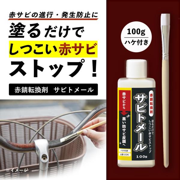 ＼塗るだけでしつこい赤サビをストップ！／・赤サビに直接塗ると黒い防サビ皮膜に変化！・水性、油性塗料を上塗りできるので塗装前の防錆下地としても！・塗りやすい便利なハケ付き◎※水気や摩擦で皮膜が剥がれる可能性があります※塗った部分はサビ以外の部...