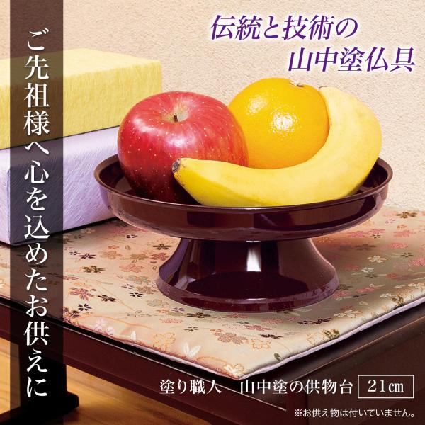 ＼お仏壇のお供え物に！／・丸型で置きやすい供物台です・漆器のような高級感があり上品な色合い♪・石川県加賀市の山中温泉地区で作られ、職人の手によって塗装されています・果物などを安定して置ける大きめサイズ【商品サイズ】約直径21×8.5cm【材...