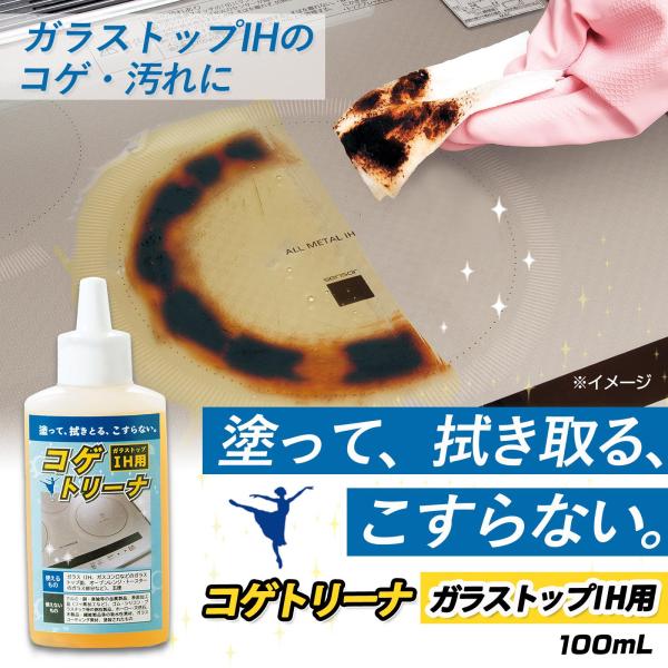 ＼塗って、放置して、拭き取るだけ／・ガラストップなどにこびりついたコゲ汚れに塗るだけで溶かし落とす洗剤・研磨材無しでキズが付きにくい！・塗って、時間を置いて、拭き取るだけの簡単3ステップ♪●使えないものアルミ・銅・真鍮等の金属製品、表面加工...