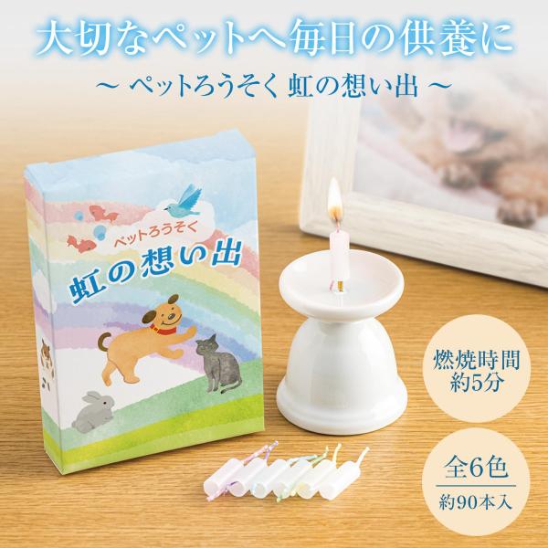 ＼小さめサイズでペットの仏具にぴったり／・ペットの仏具にぴったりな小さめサイズ・差し込み穴が大きいので燭台にさしやすい◎・芯糸が長いので燃え残りが少ない◎・燃焼時間が短いので、消し忘れの心配なし◎・カラーは全6色でその日の気分で選べる！※カ...