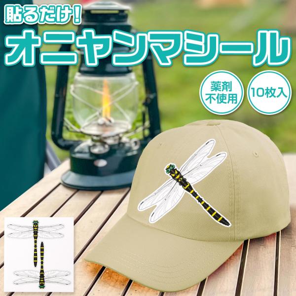 ＼ペタッと貼るだけ／・オニヤンマを模したシール・オニヤンマはハチ、アブ、ブユ、蚊、ハエなどの昆虫を捕食するのでそれらの昆虫類から天敵とされています！・昆虫類の天敵であるオニヤンマのシールを貼ることで、虫除け効果が期待できます◎・薬剤不使用な...