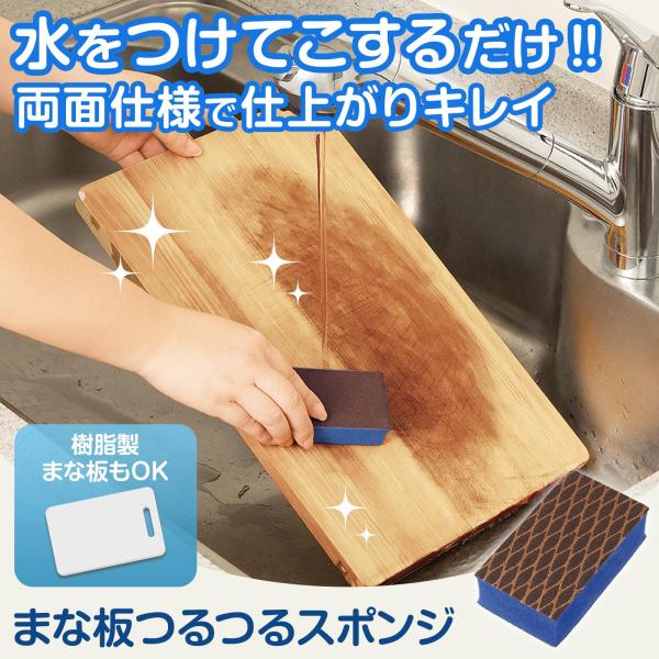 ＼水にぬらしてこするだけ／・削って磨くだけで、汚れたまな板が復活するスポンジ・両面仕様で仕上がりキレイ！・木製まな板と樹脂製まな板どちらも使用可能◎・キズ内部の汚れや雑菌の繁殖を防ぐことができます！・女性が握りやすい厚み2.5cm◎【サイズ...