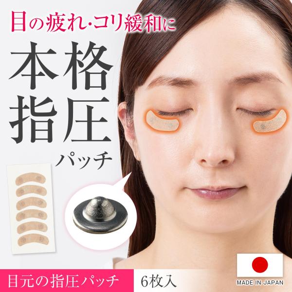 ＼鍼灸院で使われる技術をご家庭で／・コリを感じる所にペタッと貼るだけで目の疲れやコリが緩和される、目元の指圧パッチ・目の周りや目袋におすすめ！・ステンレス粒が独自の突起形状で指圧効果をもたらします◎・肌に優しい医療用テープ使用◎【セット内容...