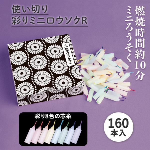 ＼使い切りに便利なミニサイズ！／・お祈りごとに使い切れる◎・消し忘れ解消で、毎日の供養にもぴったり！・ペットの供養にも！【サイズ】約0.8×0.8×3cm(1本)【生産国】日本 かわいい/先祖/ペット/小さめ