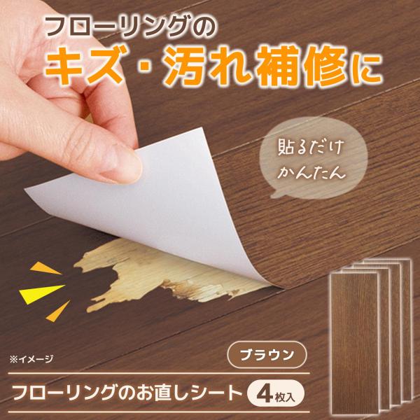 ＼貼るだけでフローリング補修 ／・貼るだけでかんたんにフローリングのキズや汚れを補修できるシート・補修部分の大きさに合わせてカットして使用できる♪・家具や扉の焦げ跡や日焼け隠しにも◎【サイズ】約7.5×24cm(1枚あたり)【セット内容】4...