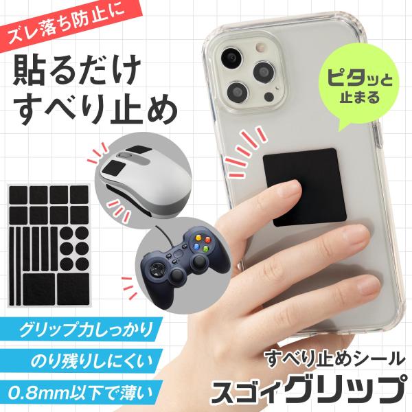 ＼貼るだけで大切な機器を守る／・薄いのにしっかりとしたグリップ力のあるすべり止めシール・はがしたときにのり残りしにくい◎・カットしてサイズ調整できる◎・スマホ、マウス、ゲームのコントローラー、リモコン、ハンガー、傘・杖などに！【サイズ】正方...