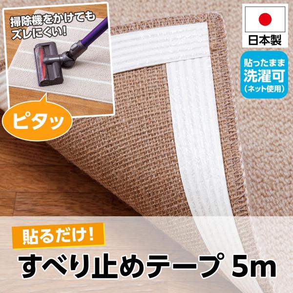＼掃除機をかけてもズレにくい／・カーペットやマットの裏面に貼るだけで、ズレやめくれを防ぎます！・吸着面は波形タイプなので吸着しすぎることがなく、剥がしても床面を傷つけません◎・ネットを使用すればテープを貼ったまま洗濯でき、乾いたらそのまま再...
