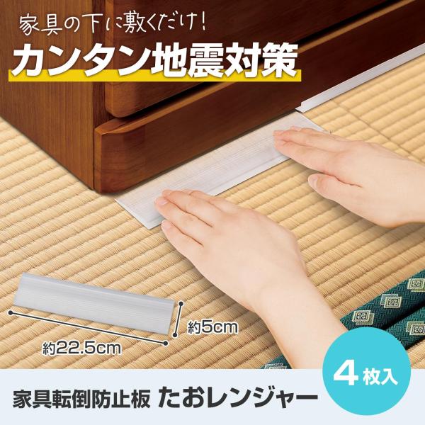 ＼カンタン地震対策／・家具の移動・転倒による避難障害や事故対策に・家具の下に挟むだけ！・お好きなサイズにカットOK！・大きな家具や沈みやすい床材にも◎【サイズ】約5×22.5×0.9cm（1枚）【素材・材質】EVA樹脂【セット内容】4枚入【...