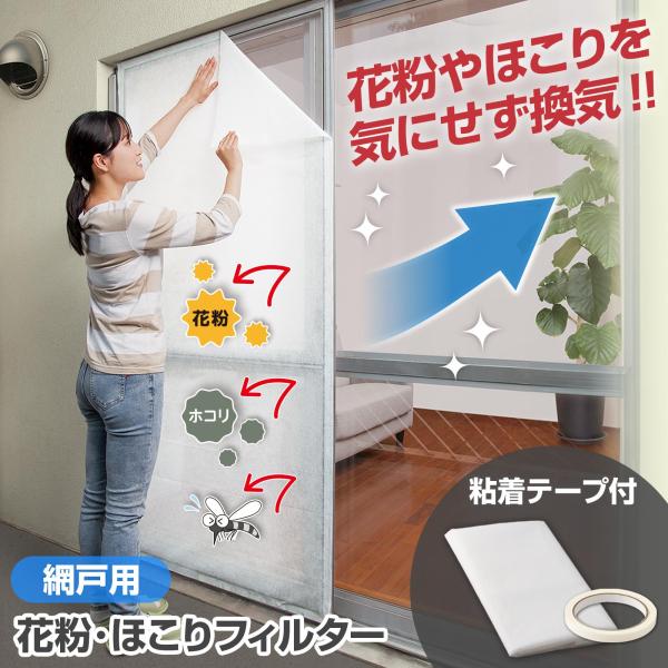 ＼工具不要で取り付け簡単／・網戸の外側に付属の両面テープで本品を取り付けると、花粉やホコリ、虫、紫外線をブロックし、換気もできる！・花粉は約78%カット、紫外線は約50%カット◎・適度な透け感なので外からの目隠しにも◎・やさしく光が入って穏...