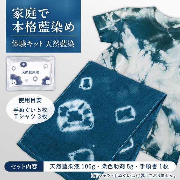 ＼家庭で本格藍染め／・天然藍を使用して家庭で藍染めができるキット・染める回数によって濃淡を調節できる◎【サイズ】約12×17×1.5cm【セット内容】天然藍染液、染色助剤、手順書【生産国】日本