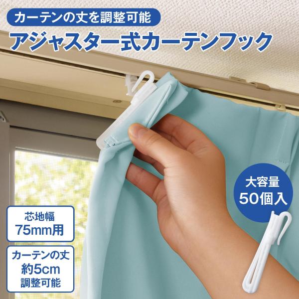 アジャスター式のカーテンフックで、カーテンの丈を最大5cm調整可能。芯地幅75mmのカーテン用。大容量の50個入なので劣化したフックをまとめて交換できる。