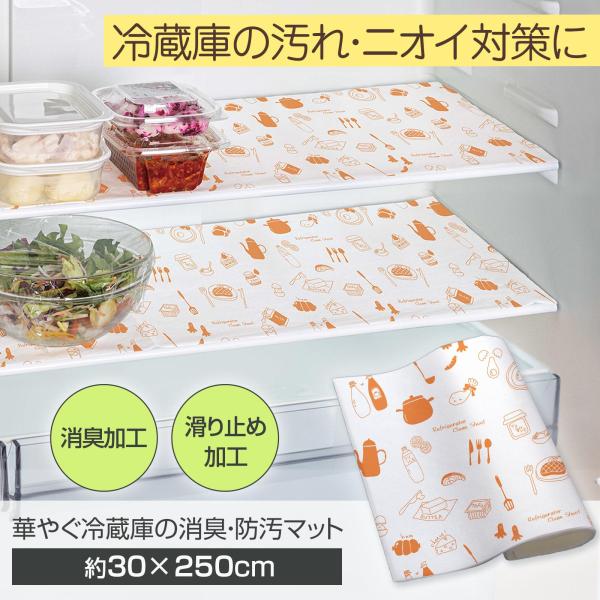 ＼冷蔵庫内を清潔に保つ／・表面は吸水素材、裏面が防水&amp;すべり止め加工の冷蔵庫マット！・消臭加工で嫌な臭いも軽減！・好きなサイズにカットして使用できます◎※熱い鍋などを置かないでください。※汚れたらできるだけ早めに取り除くか交換してく...